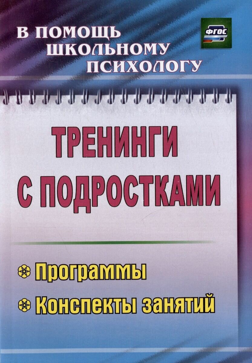 Тренинги с подростками: программы, конспекты занятий