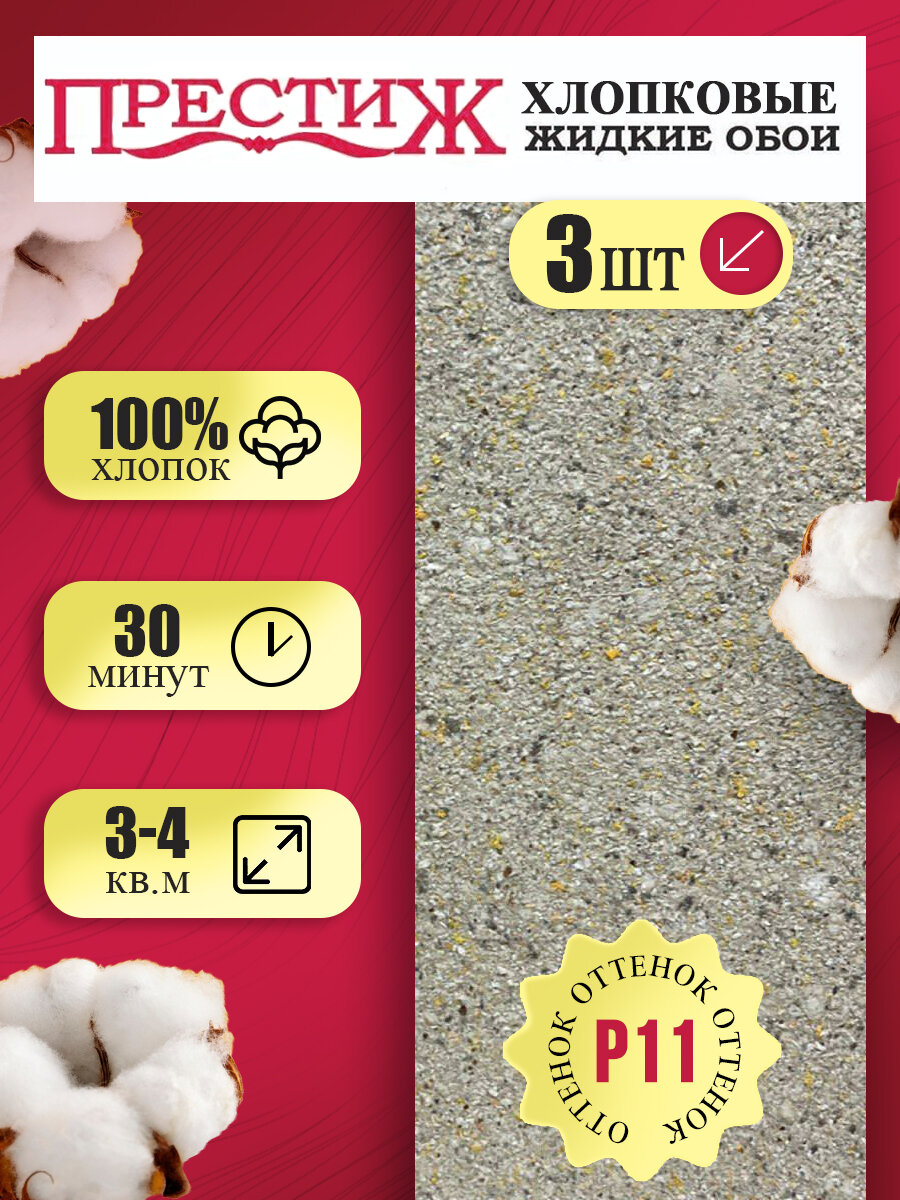 Жидкие обои Престиж Р11 Бежевый. Комплект 3 шт.