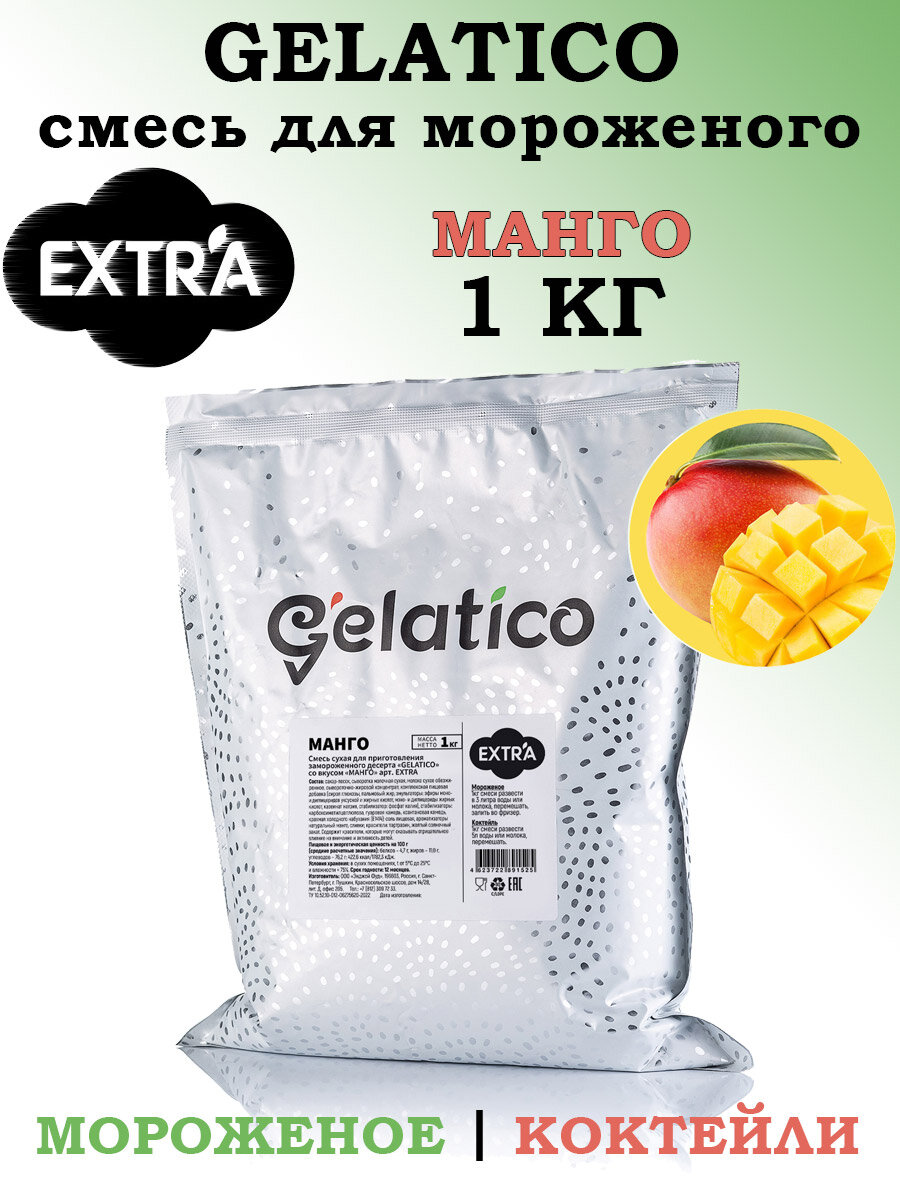 Смесь для мороженого Gelatico EXTRA «Манго», 1 кг