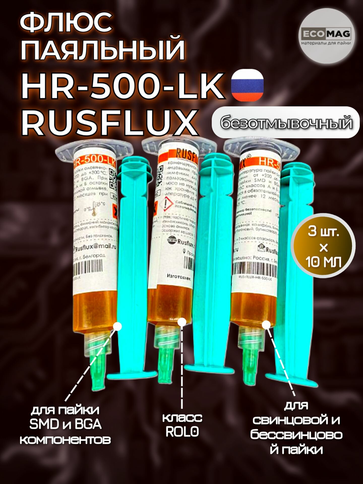 Флюс-гель безотмывочный HR-500-LK Rusflux, 3 шт. по 10 мл