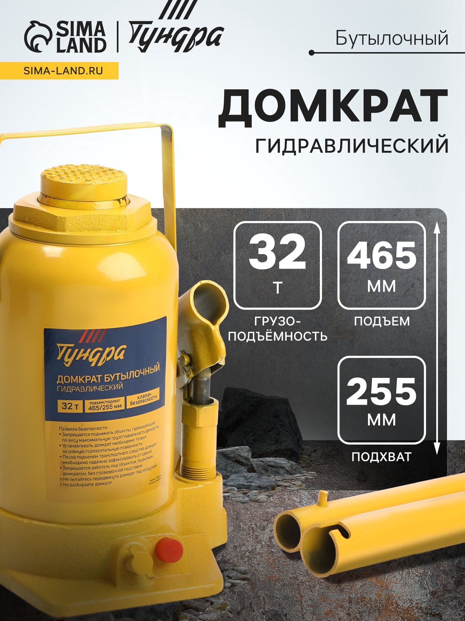 Домкрат бутылочный гидравлический тундра, второй клапан, подъем/подхват 465/255 мм, 32 т