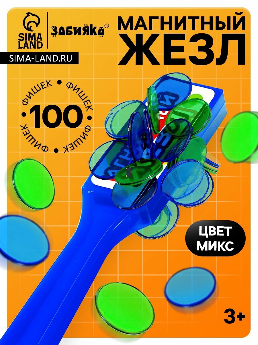 Магнитная игра «Магнитный жезл», 100 магнитных фишек, цвета микс, по методике Монтессори