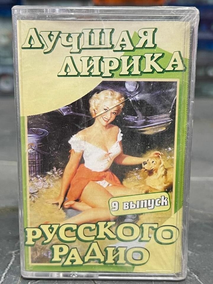 Лучшая лирика Русского Радио - 9, кассета , аудиокассета (МС)-2002