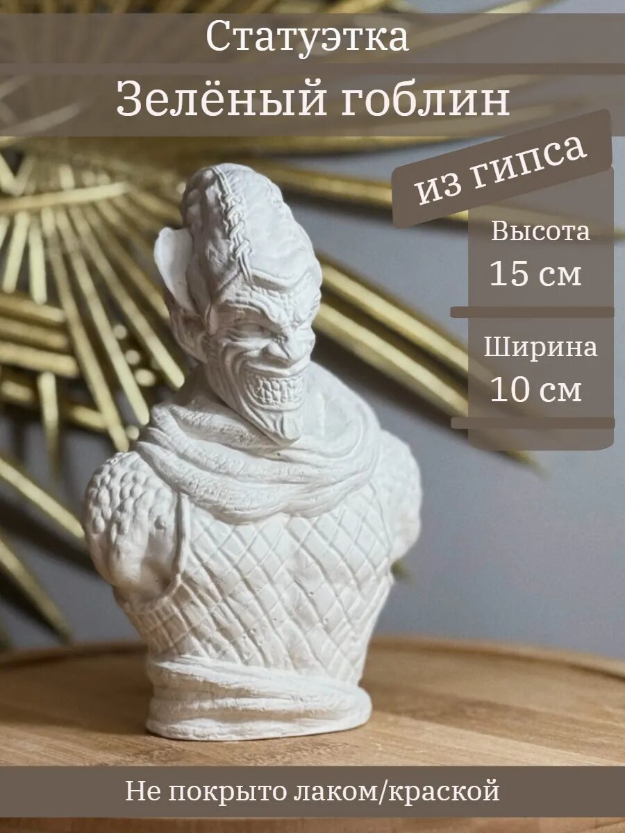 Статуэтка Зеленый Гоблин, 15 см, из гипса, ручная работа, без окрашивания