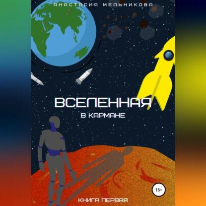 Вселенная в кармане. Книга первая [Аудиокнига]