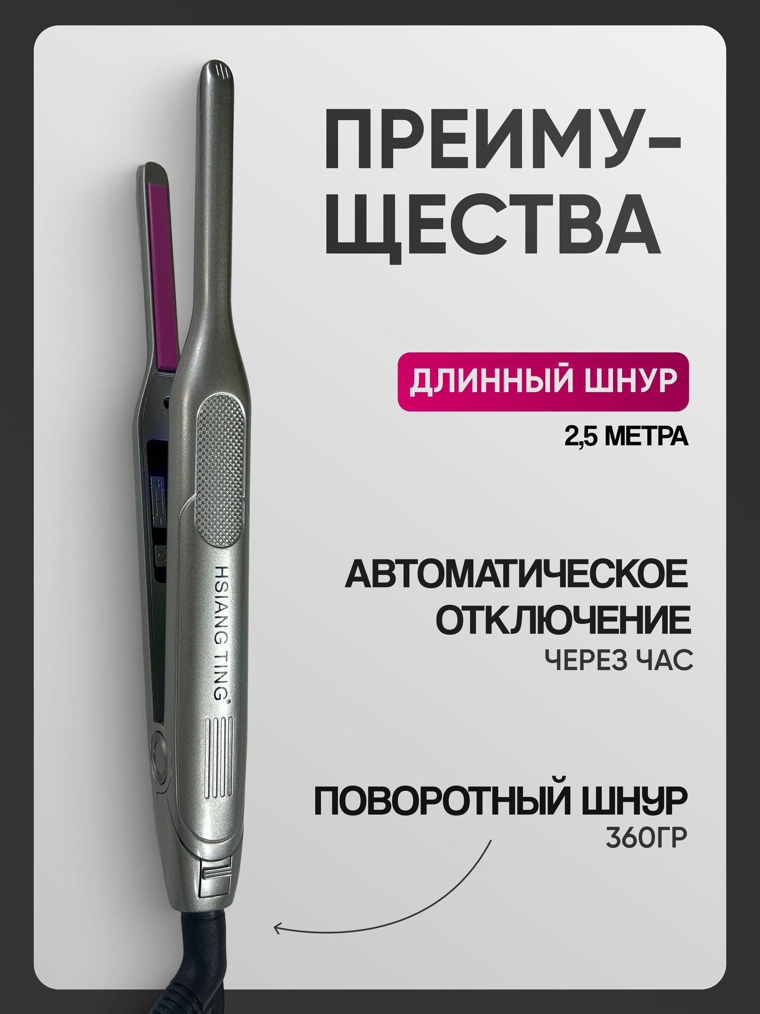 Выпрямитель для волос