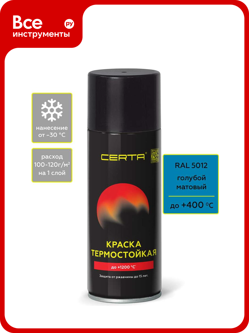 Аэрозольная термостойкая антикоррозионная краска Certa до 400С, голубой матовый RAL 5012, 520 мл CST00064