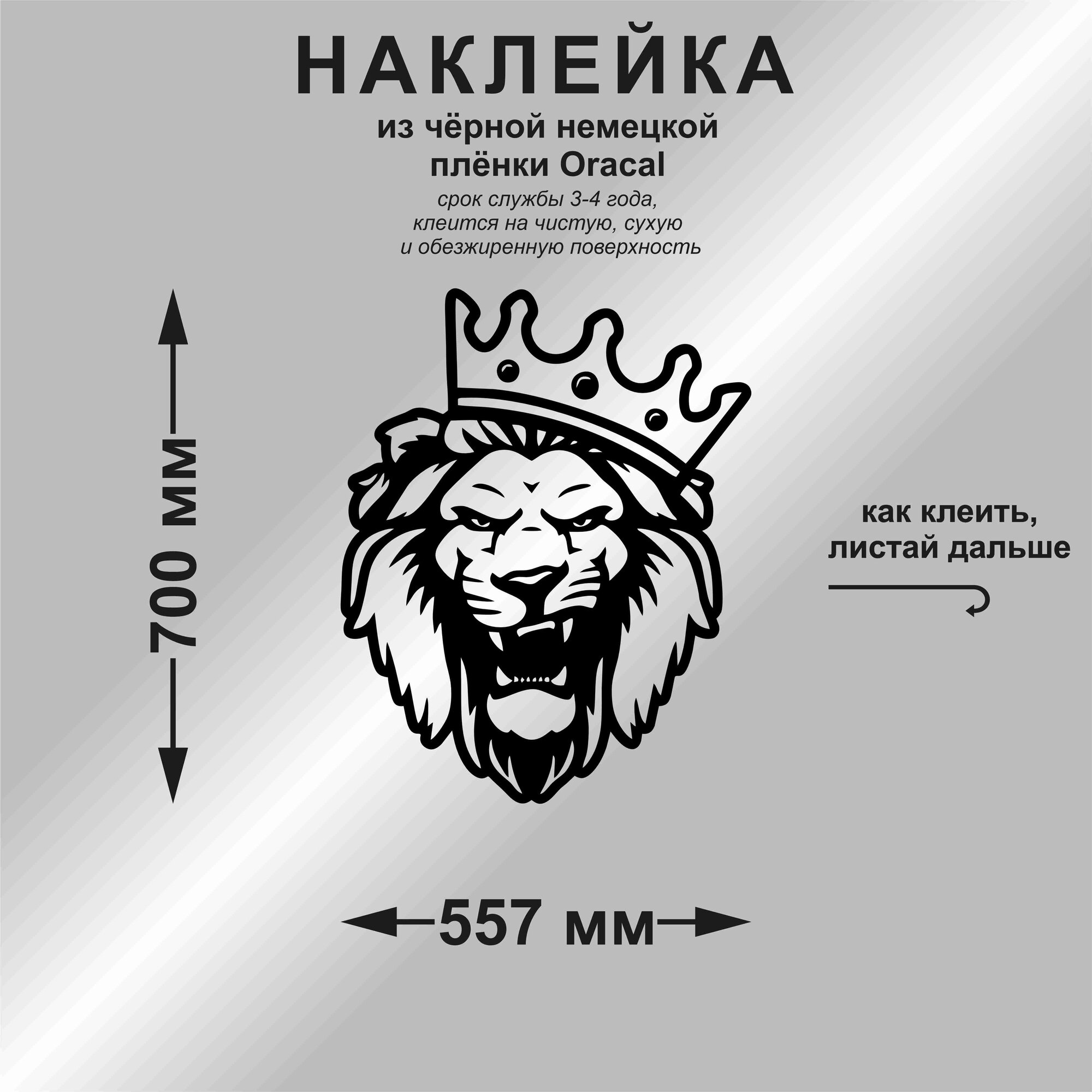 Наклейка Лев с короной чёрный 557*700 мм