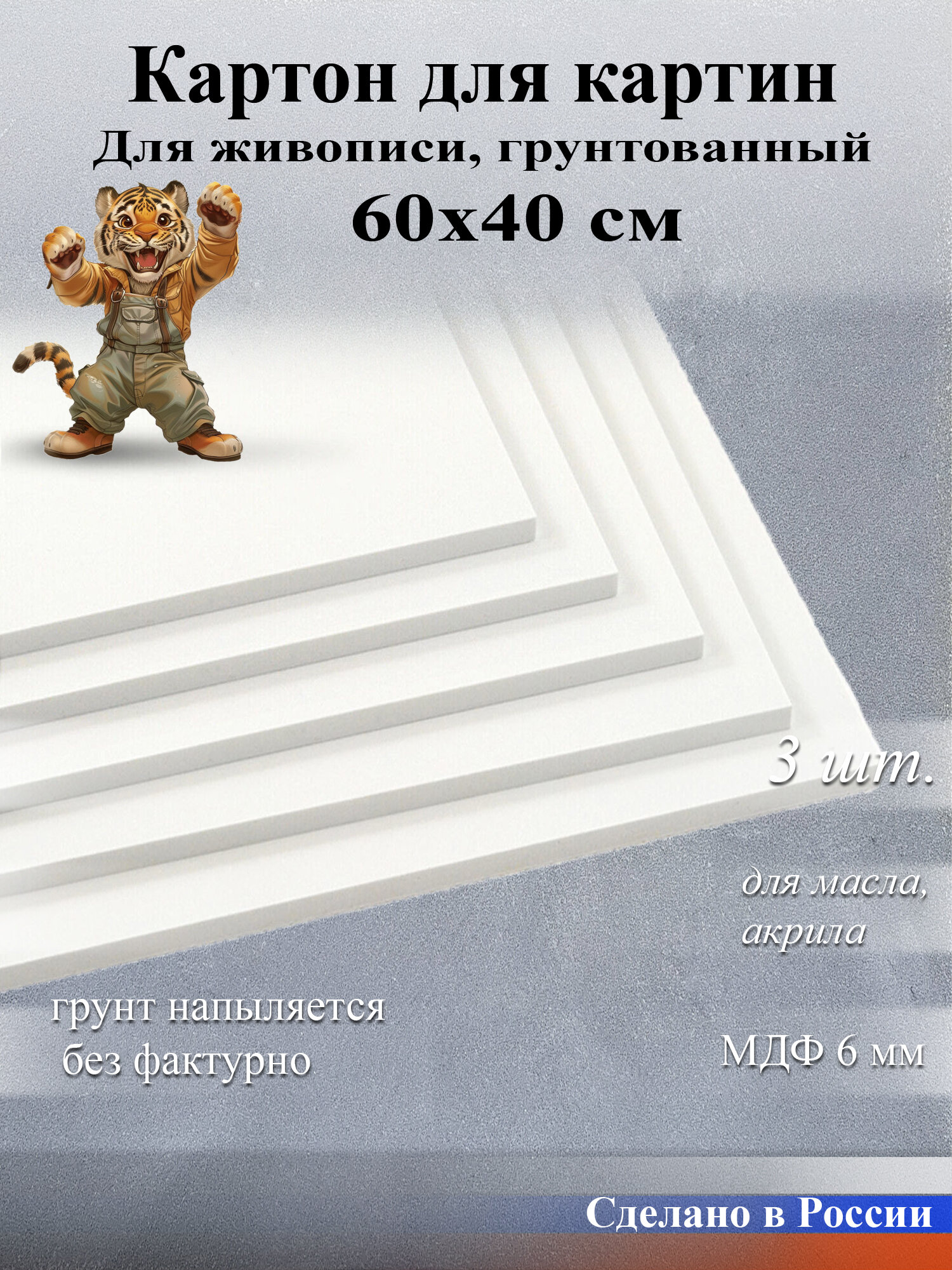 Картон грунтованный для живописи или рисования на МДФ 6 мм