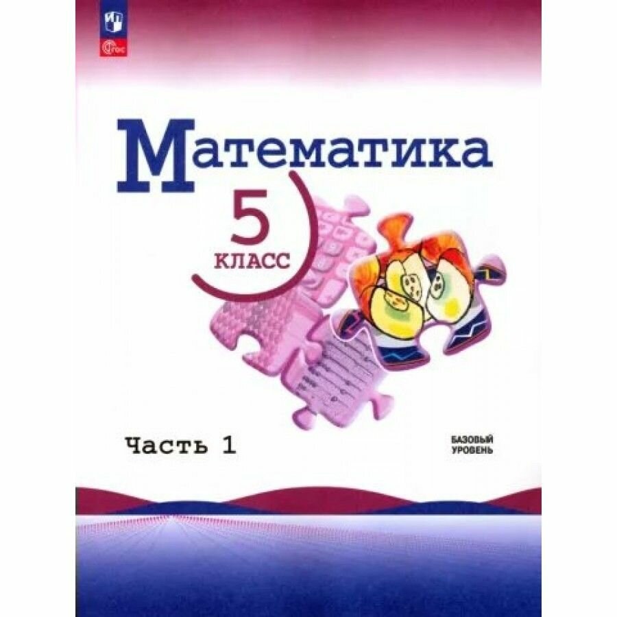 Математика. 5 класс. Учебник. Базовый уровень. Часть 1. 2025 год.