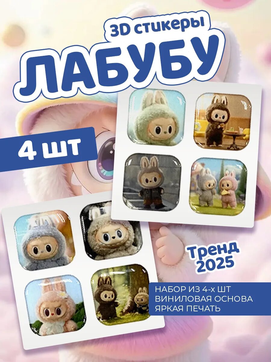 3д стикеры Лабубу, наклейки лабубу, стикерпак лабубу, трендовые наклейки