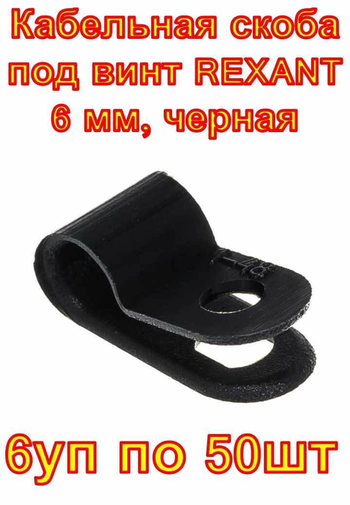 Кабельная скоба под винт REXANT 6 мм, черная , 6 наборов по 50 штук