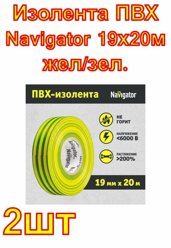 Изолента ПВХ Navigator 19х20м жел/зел. 2 шт.