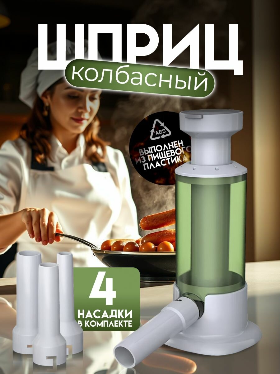 Шприц колбасный