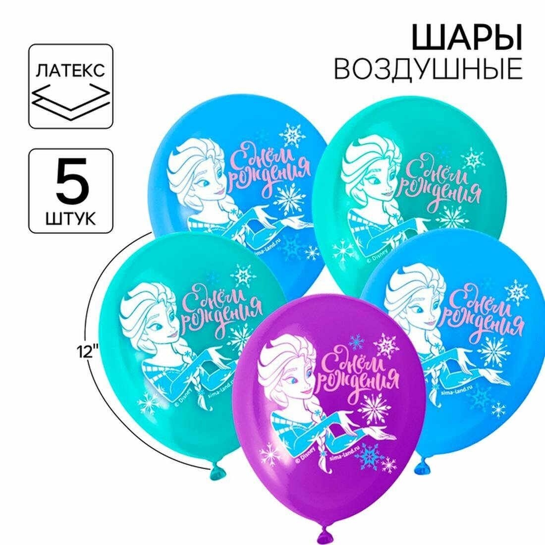 Шар воздушный «С Днем Рождения», 12 дюйм, латексный, 5 штук, Холодное Сердце