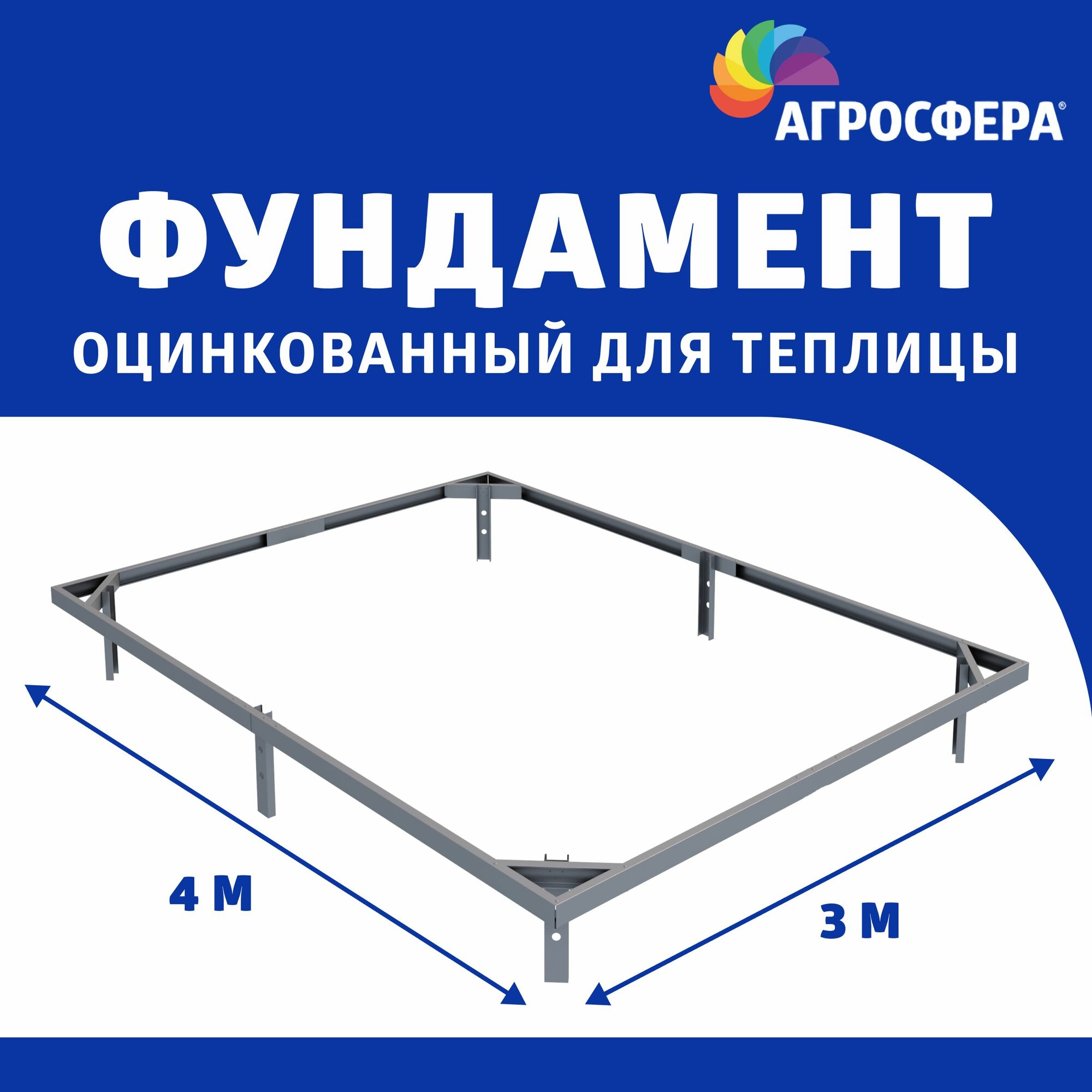 Фундамент оцинкованный для теплицы шириной 3 метра длиной 4 метра