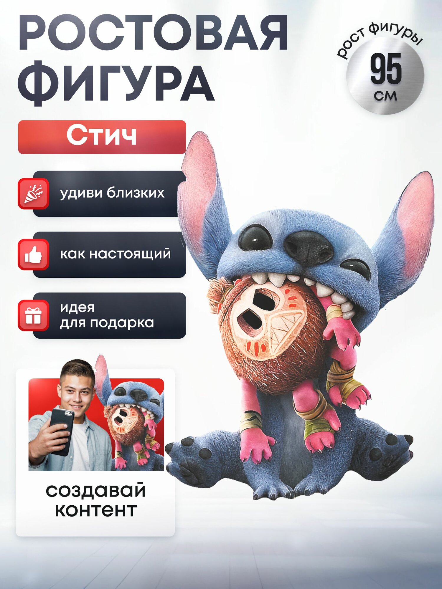 Ростовая фигура Стич (Лило и Стич)