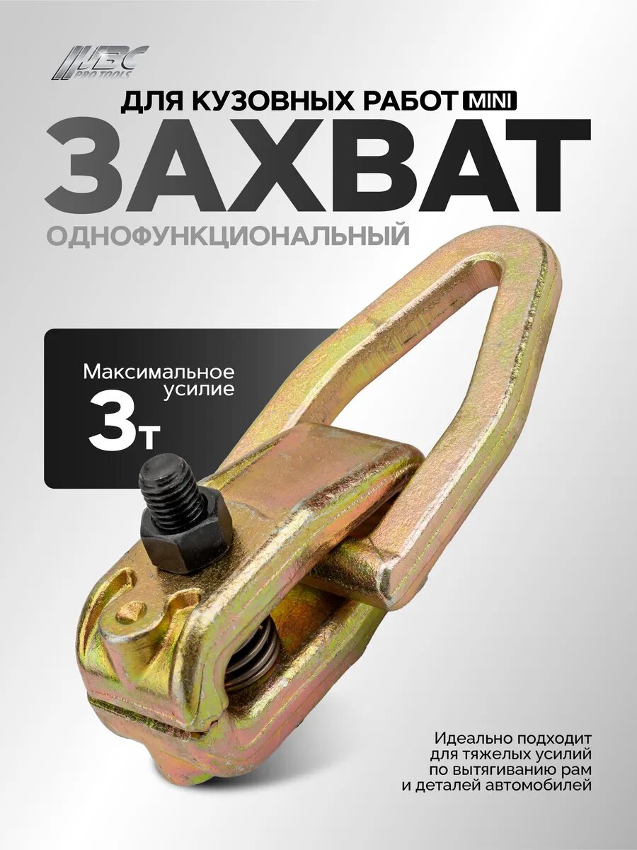 Захват для кузовных работ однофункциональный MINI 3т
