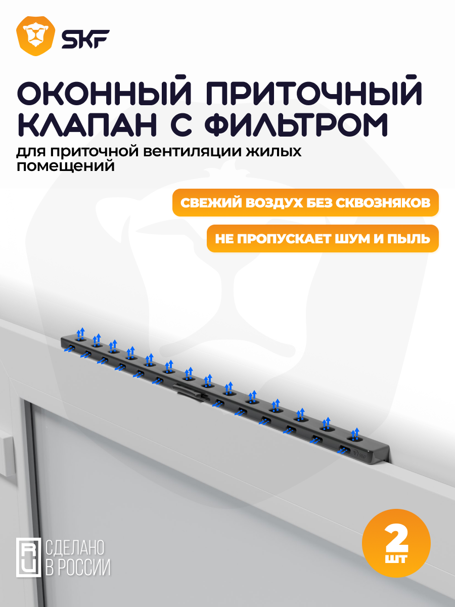 Оконный приточный вентиляционный клапан SKF с фильтром 2 шт, черный