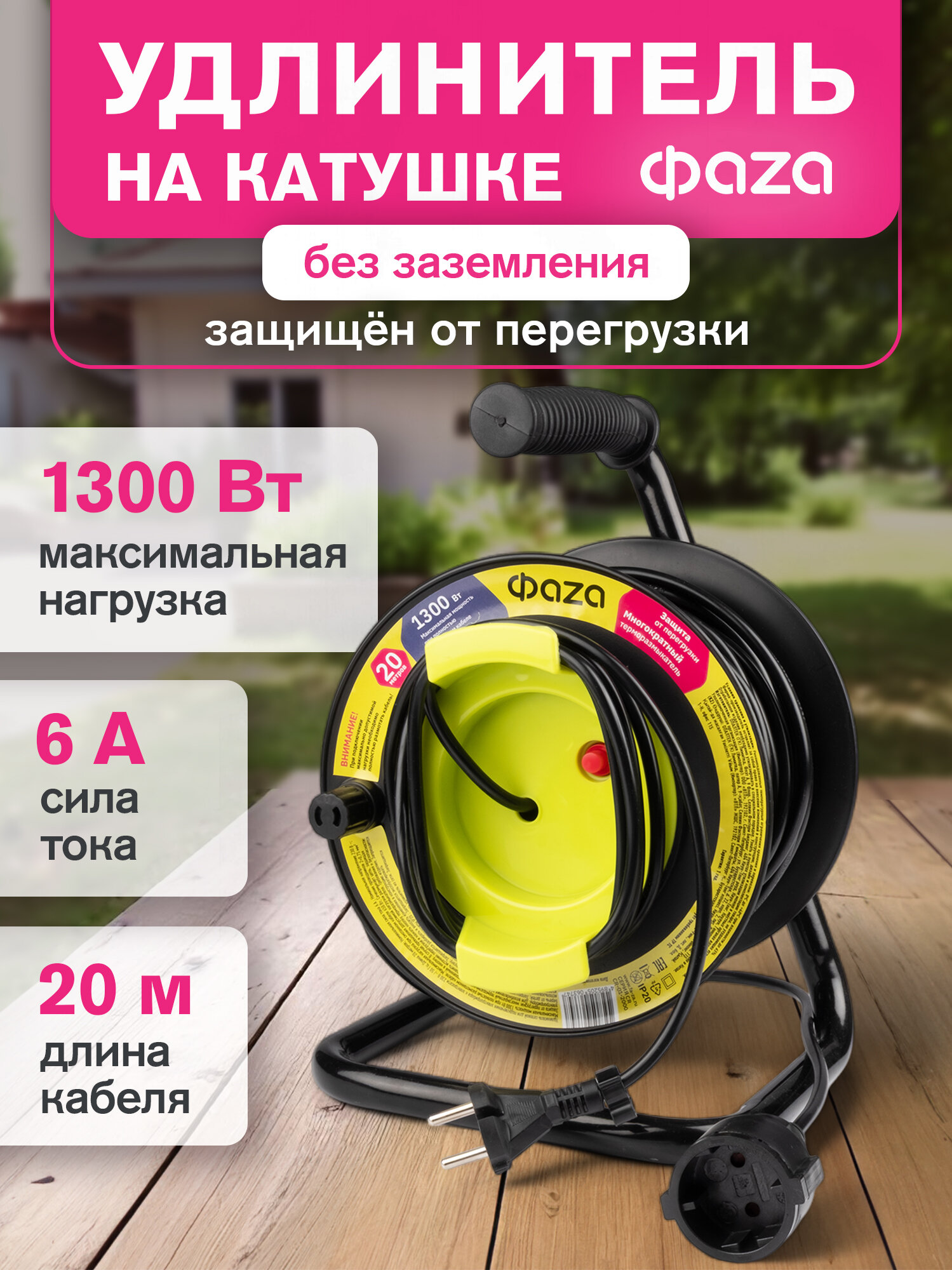 Удлинитель на катушке Фаza CR-01-2000, 20 м, 2 розетки, 1300Вт, с многократным терморазмыкателем