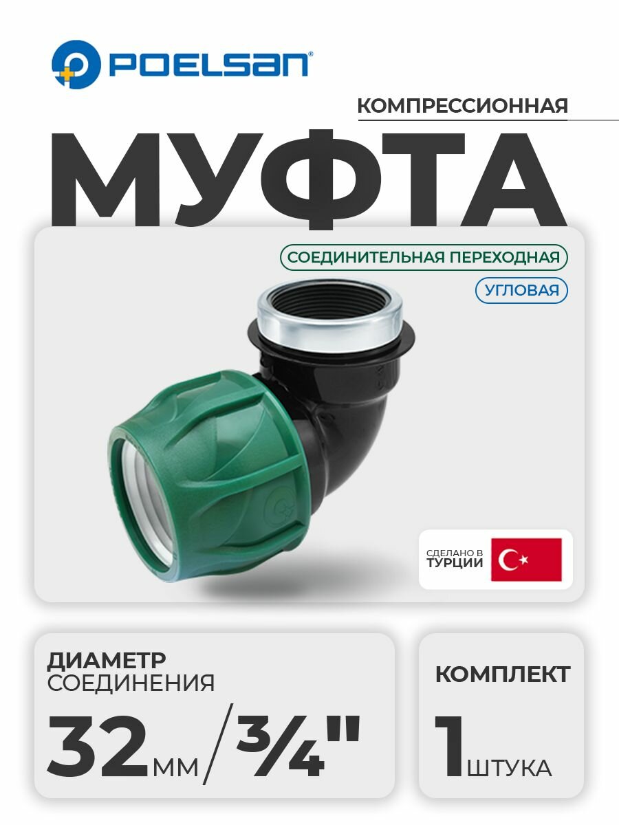 Муфта полиэтиленовая соединительная переходная компрессионная угловая 32 х 3/4" POELSAN 1 шт