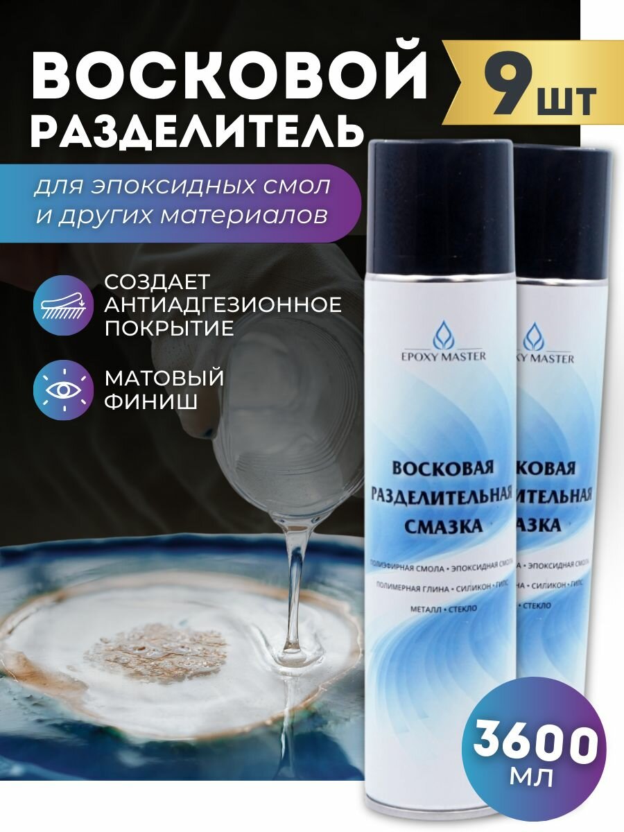 Набор восковая разделительная смазка для эпоксидной смолы, силикона, глины и гипса 9 штук по 400мл