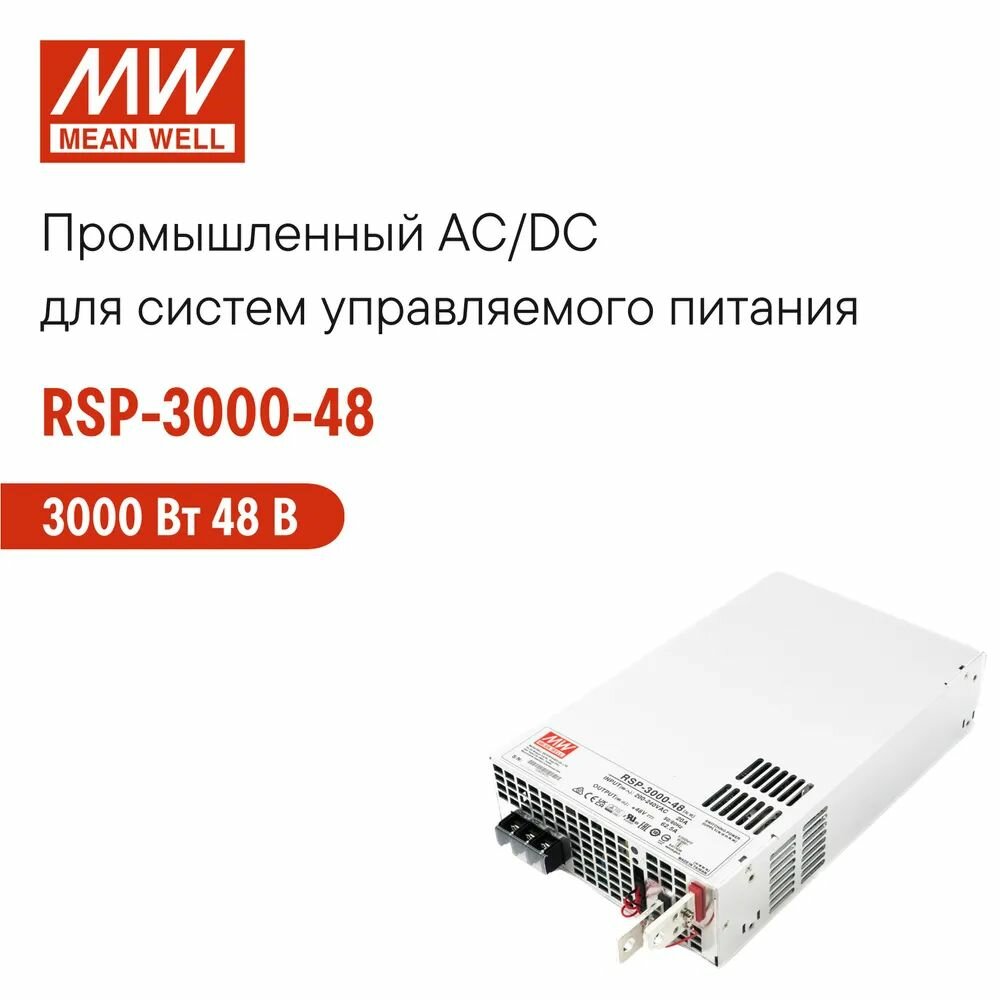 RSP-3000-48 MEAN WELL Мощный блок питания 3000 Вт 48 В 62.5А программируемый, со встроенным вентилятором, дополнительным выходом 12В, дистанционным вкл./выкл, ККМ, защитами, параллельное включение