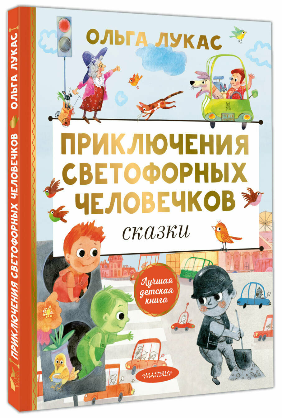 Приключения светофорных человечков. Сказки Ольга Лукас