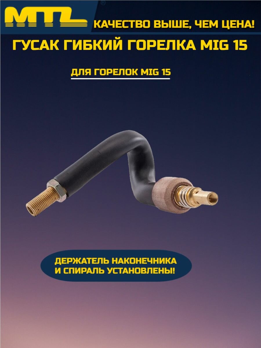 Корпус горелки гибкий MTL MP-15AK, для полуавтомата, для различных пространственных положений