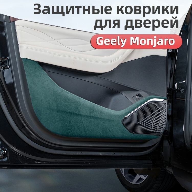 Защитные Коврики для Обшивки Дверей 2022-2024 Geely Mojaro, Джили Монжаро Аксессуары