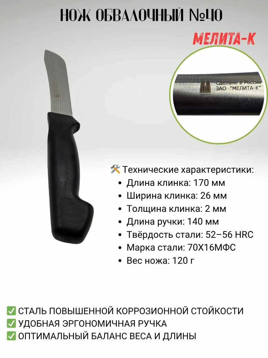Нож обвалочный №40, Мелита-К (пластик)
