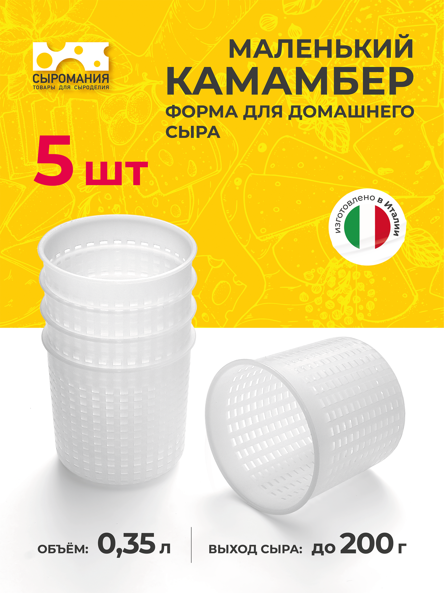 Форма для приготовления домашнего сыра Камамбер маленький 200 г - 5 шт.