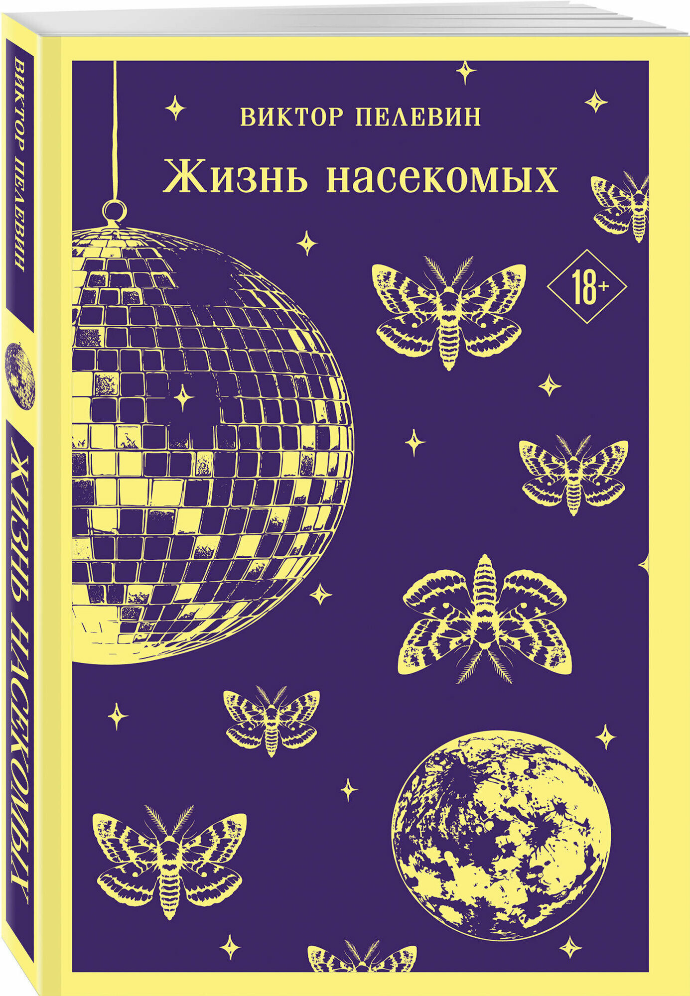 Пелевин В. О. Жизнь насекомых