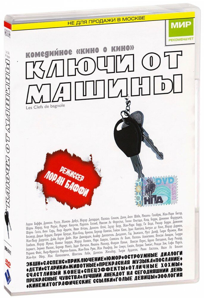 Ключи от машины (DVD) (2003 год, ДВД диск, DVD Box, Франция)