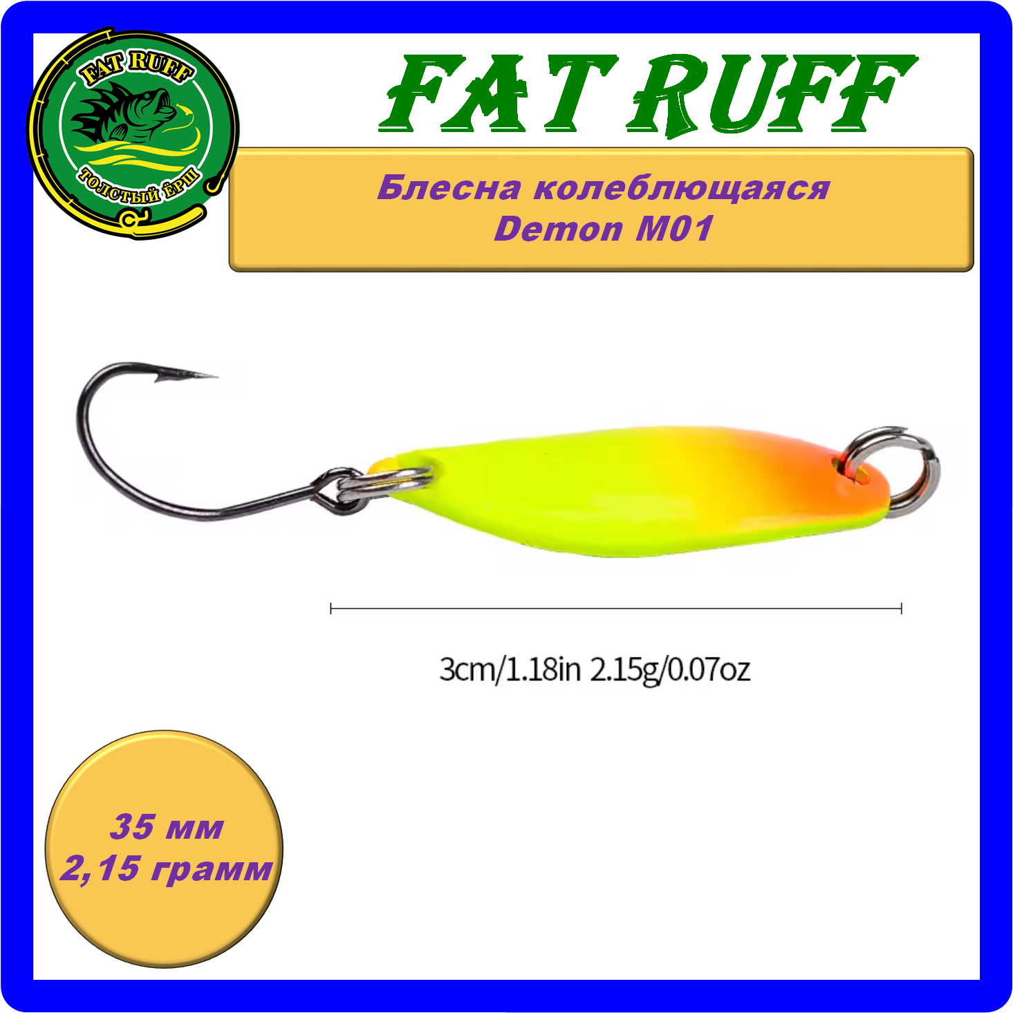 Блесна для рыбалки колеблющаяся Fat Ruff Demon M01