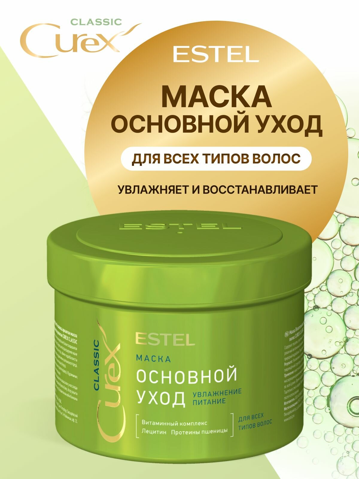 ESTEL PROFESSIONAL Маска CUREX CLASSIC для увлажнения и питания всех типов волос, 500 мл