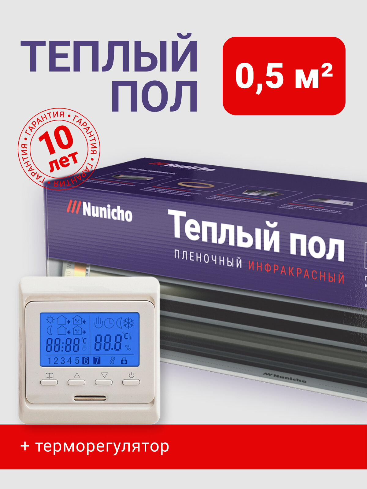 Теплый пол инфракрасный 0,5 м2 пленочный под ламинат с терморегулятором программируемым 51 бежевым Nunicho комплект, электрический, под линолеум, Южная Корея