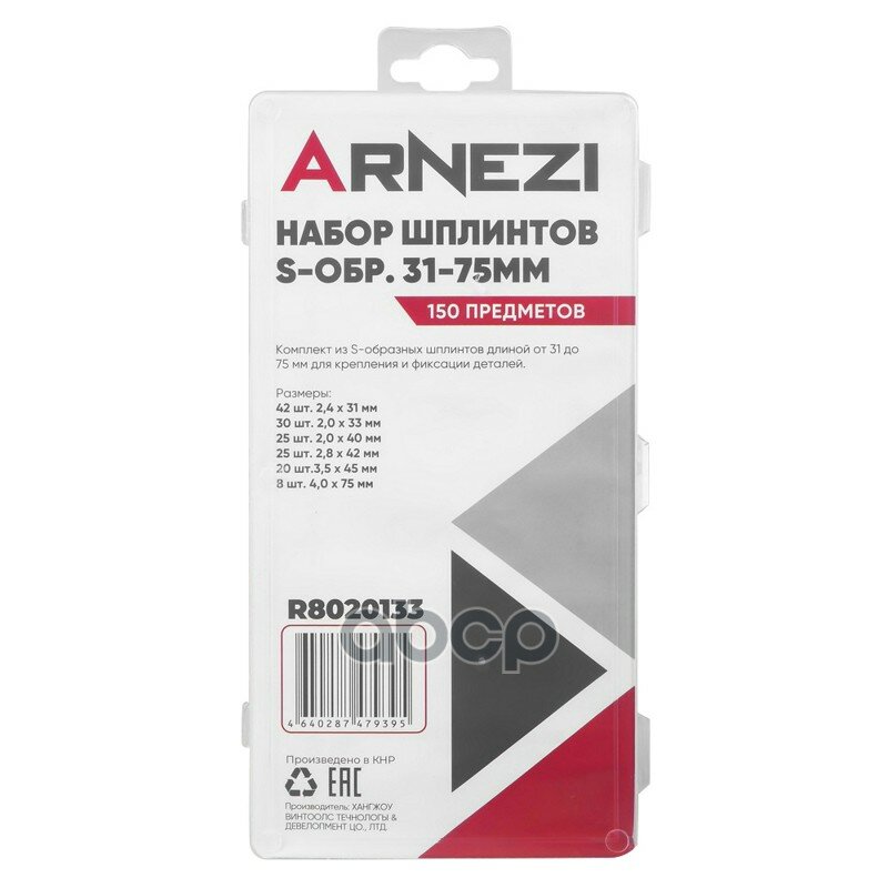 Набор шплинтов S-обр. 31-75мм 150пр. ARNEZI R8020133 ARNEZI арт. R8020133