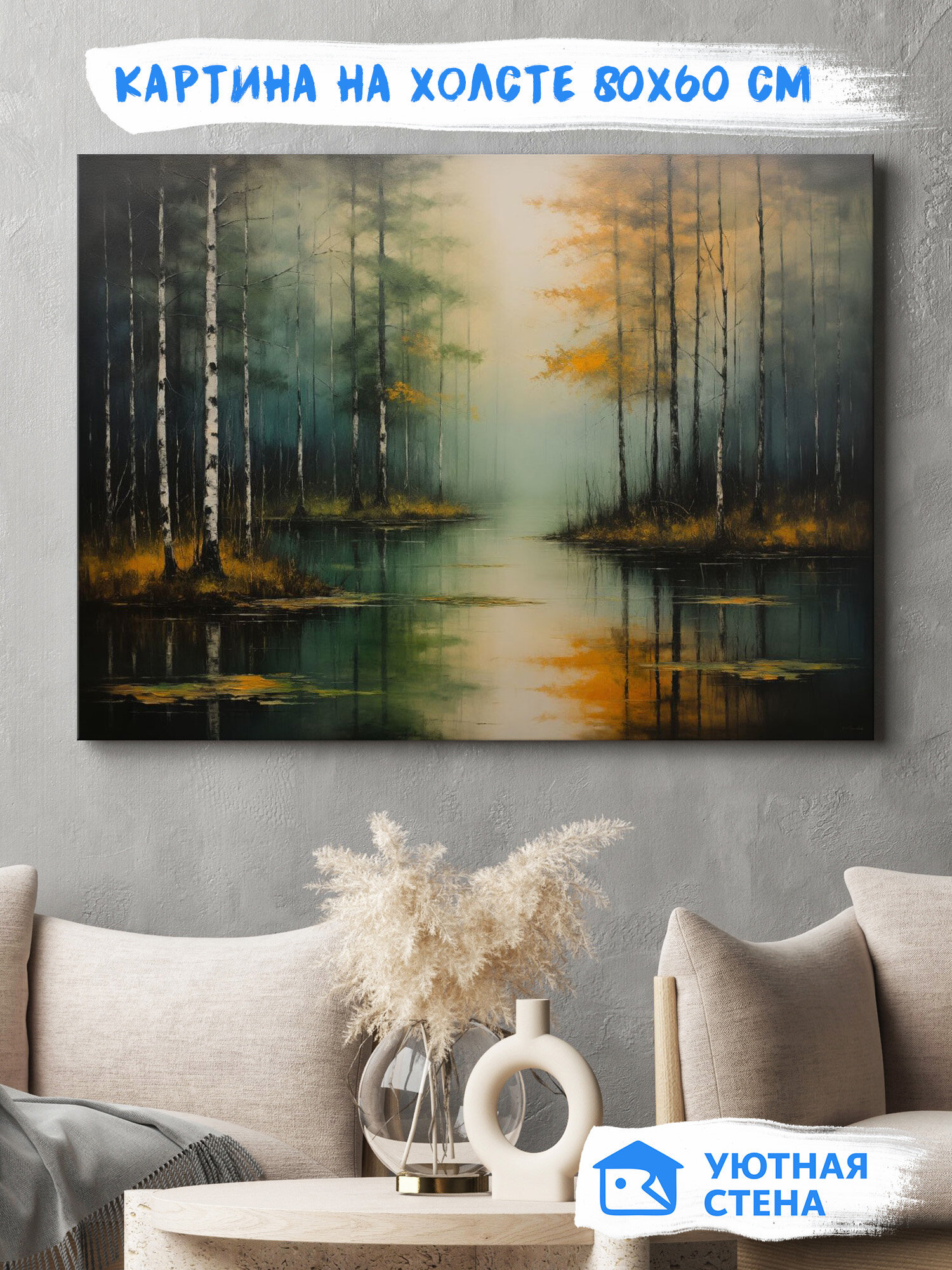 Картина на натуральном холсте Уютная стена "Туман над болотом" 80х60 см
