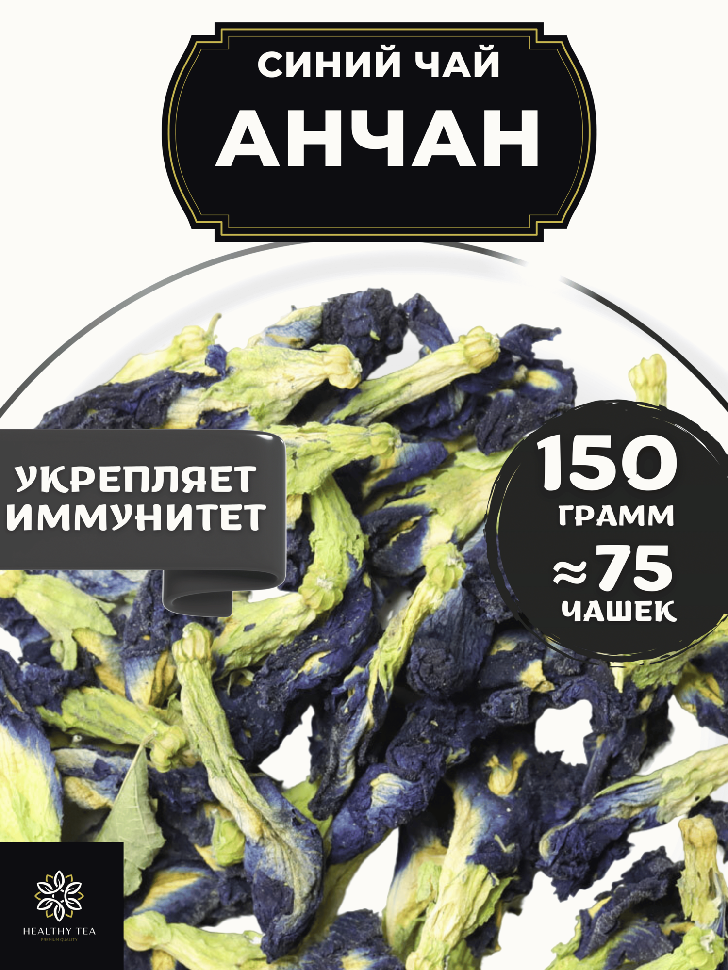 Тайский синий чай Анчан от Полезный чай / HEALTHY TEA, 150 г