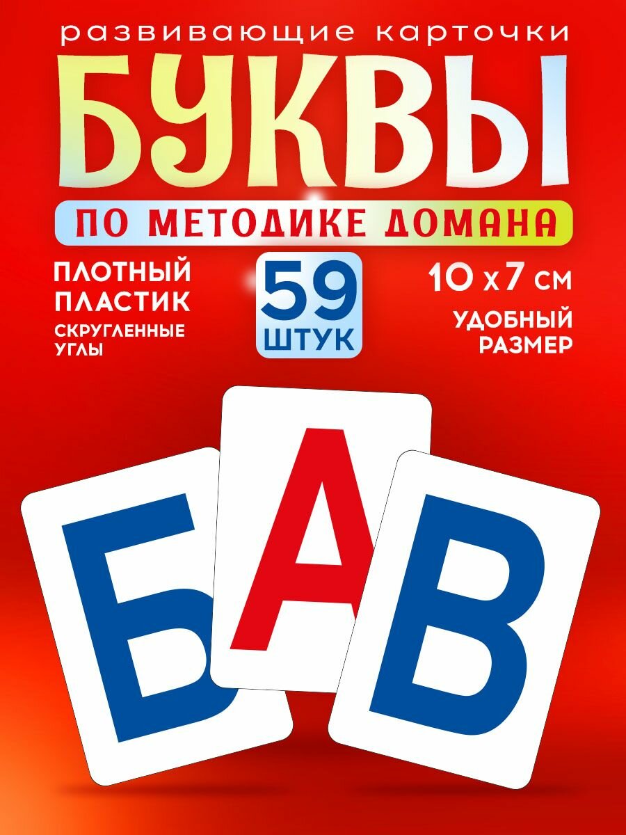 Карточки Домана развивающие "Буквы", пластик, 59 карточек для обучения чтению