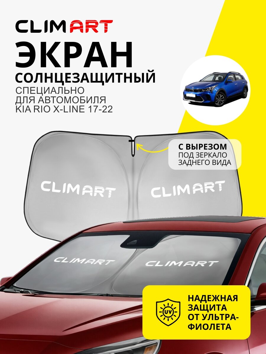 Солнцезащитная шторка на лобовое стекло CLIM ART Kia Rio X-line 17-22