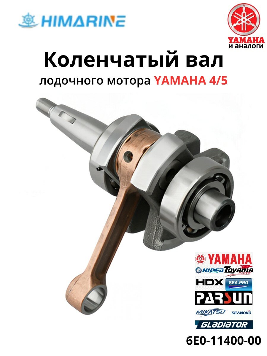 Коленчатый вал Yamaha 4/5 (6E0-11400-00)