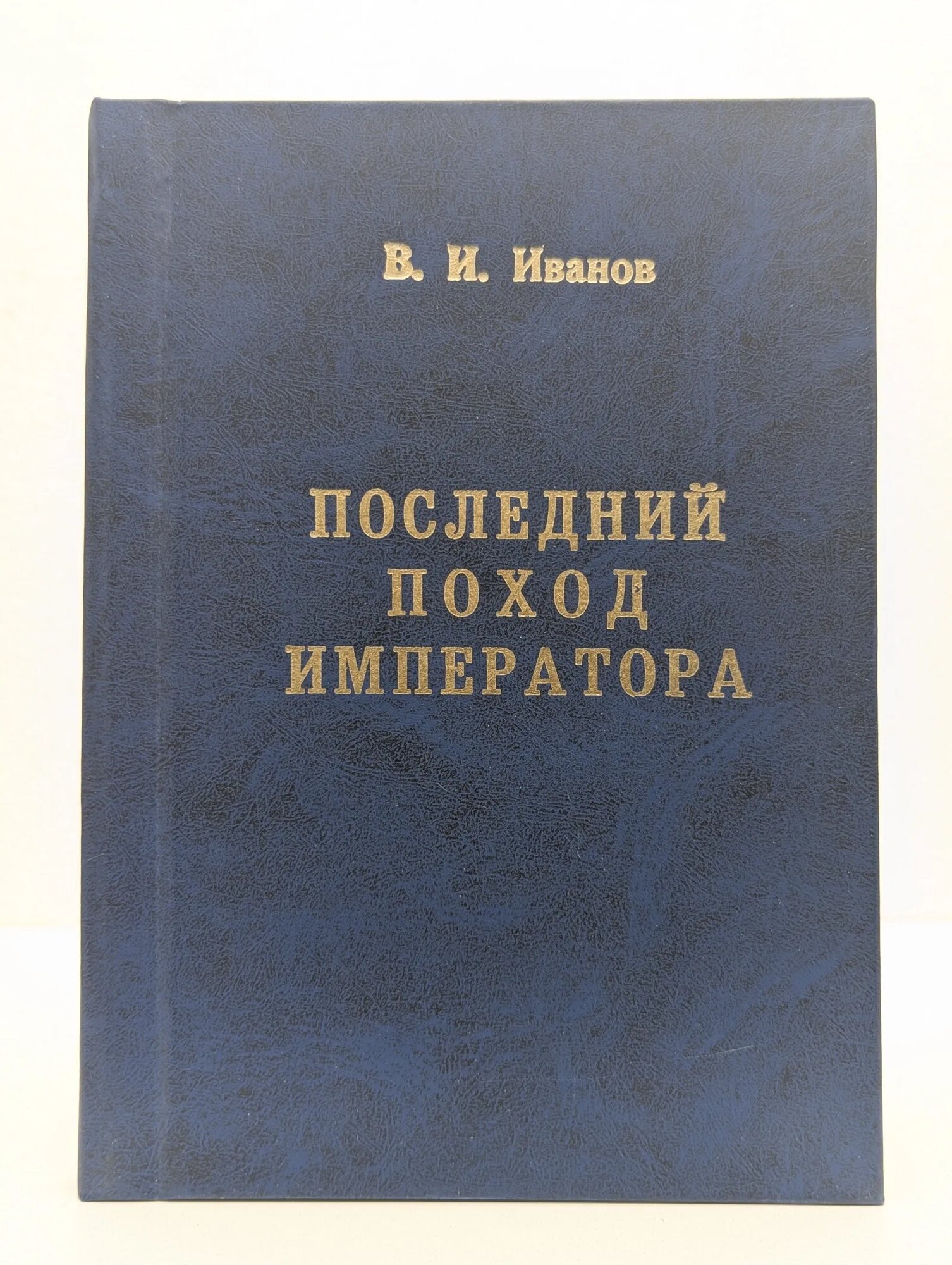 Последний поход Императора Иванов Виталий Иванович 1998