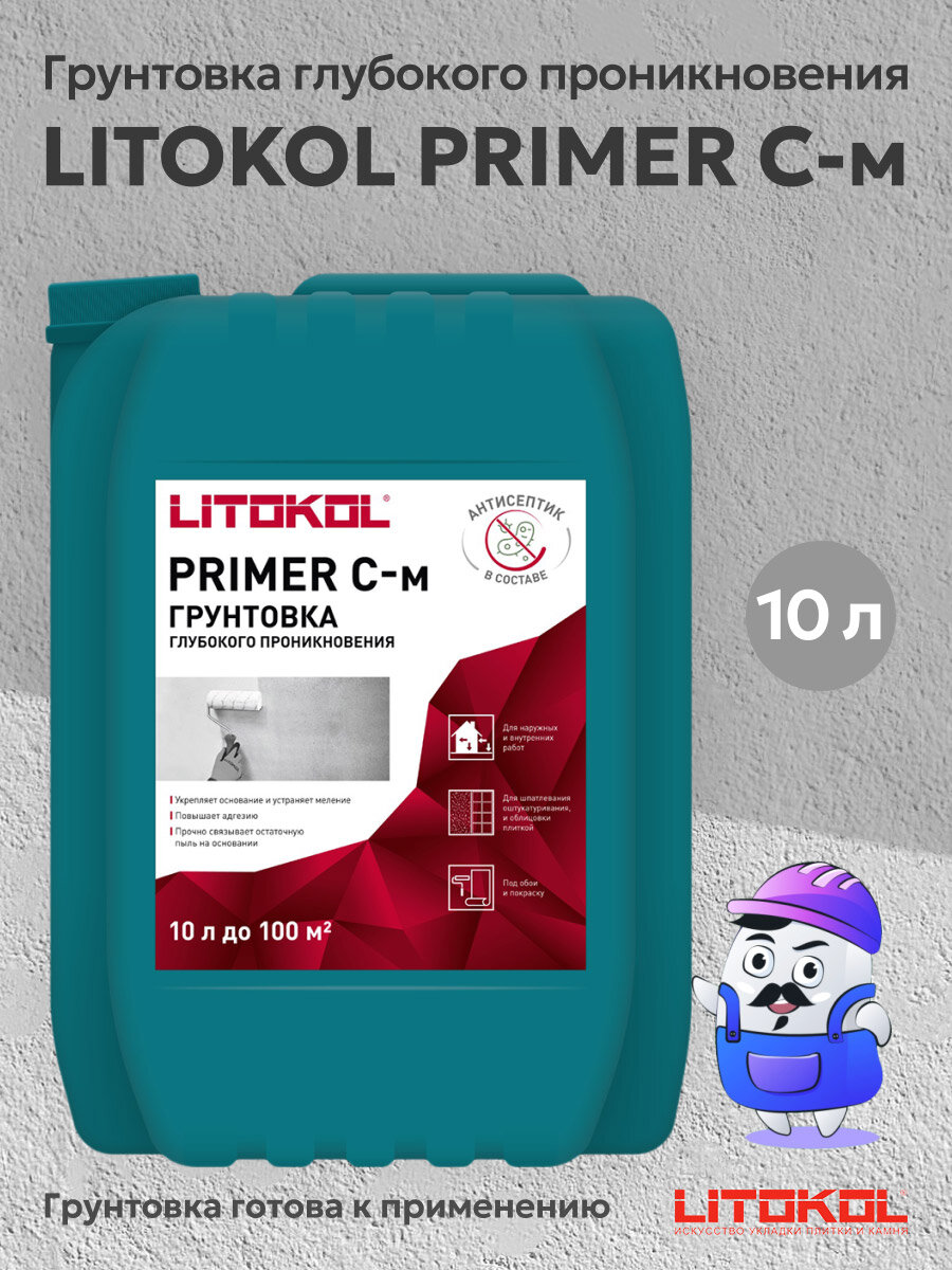 Грунтовка глубокого проникновения LITOKOL PRIMER С - м (10кг)