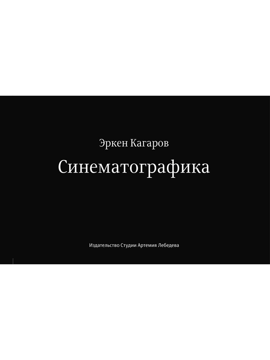Интерактивная книга "Синематографика", Эркен Кагаров, Издательство Студии Артемия Лебедева — фото 1