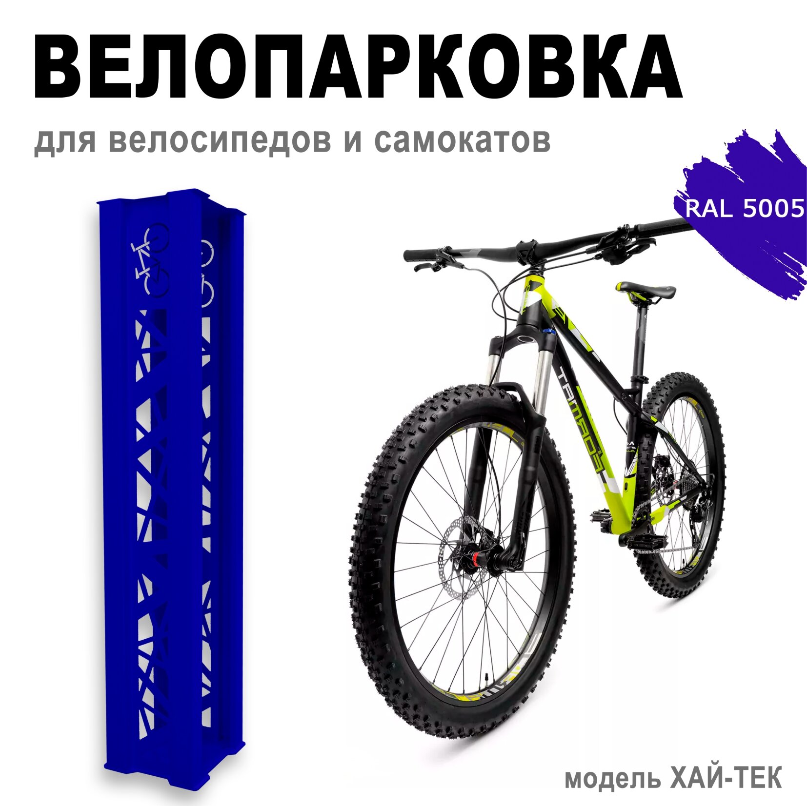 Велопарковка (стойка для велосипеда), Стандарт-Сар, ВП-1-Хай-Тек-5005