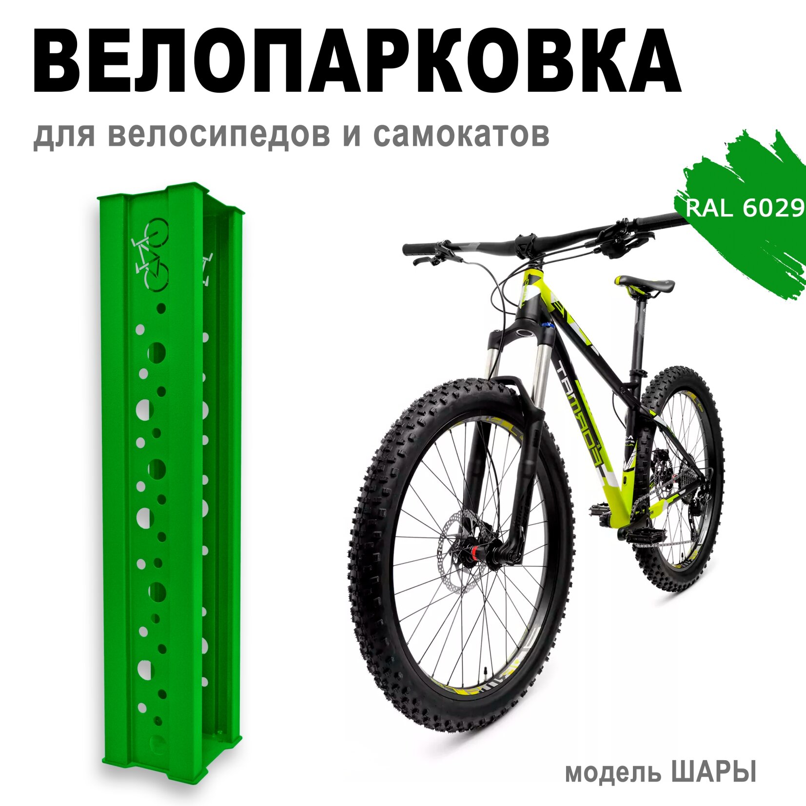 Подставка (стойка для велосипеда), Стандарт-Сар, ВП-1-Шары-6029