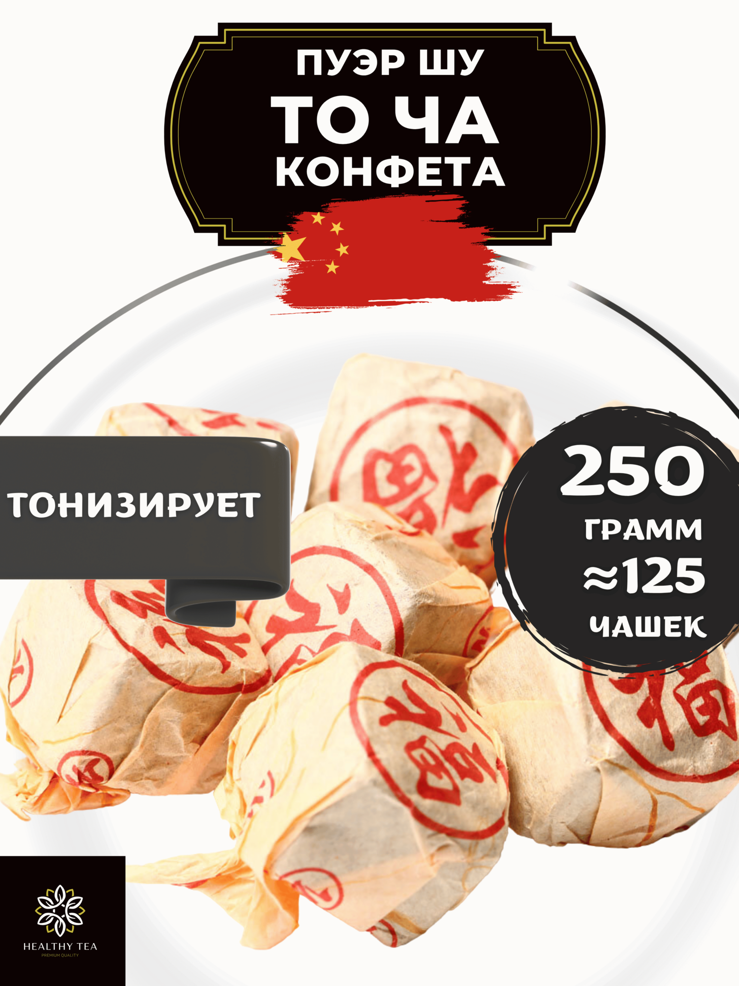 Китайский чай Пуэр Шу То Ча Конфета от Полезный чай / HEALTHY TEA, 250 г