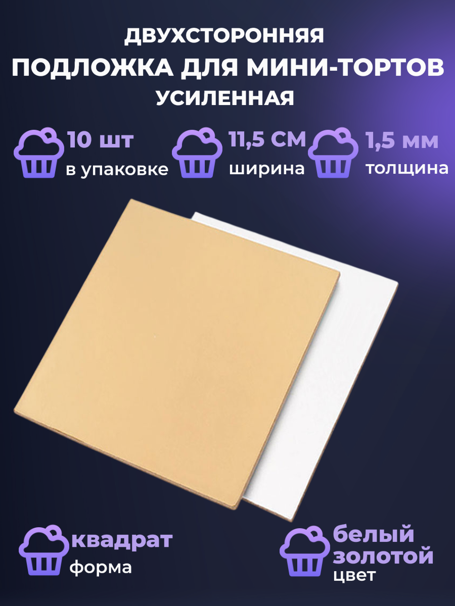 Подложка для торта квадратная (золото, белая) 11,5*11,5 см*1,5 мм, 10шт